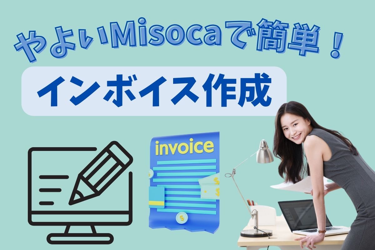 弥生【Misoca】でインボイス作成！機能と使い方、お得プランへの申込を解説 | hanamaipopるーむ