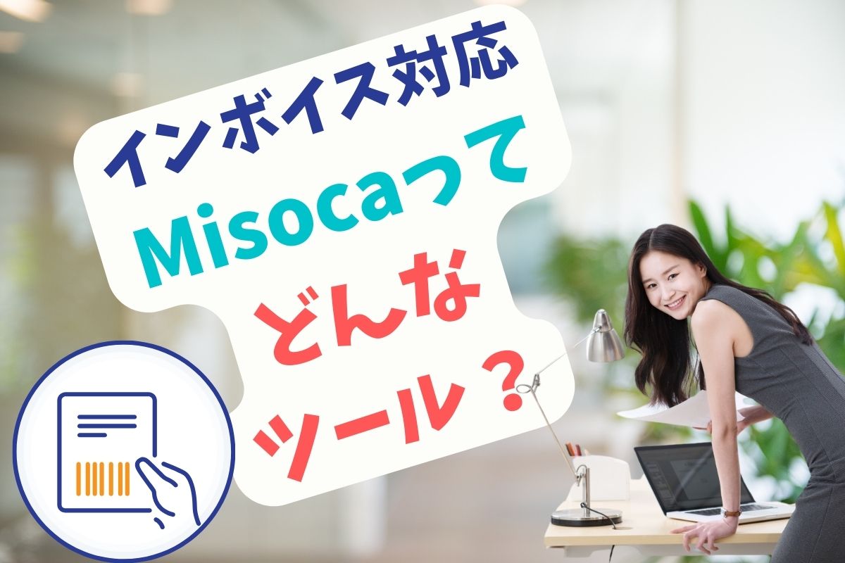 弥生【Misoca】でインボイス作成！機能と使い方、お得プランへの申込を解説 | hanamaipopるーむ